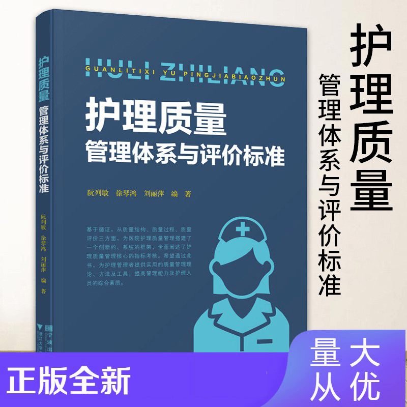 护理质量管理体系与评价标准 阮列敏 浙江大学出版社有限责任公司 9787308206235 医学书籍 现货 书籍 w