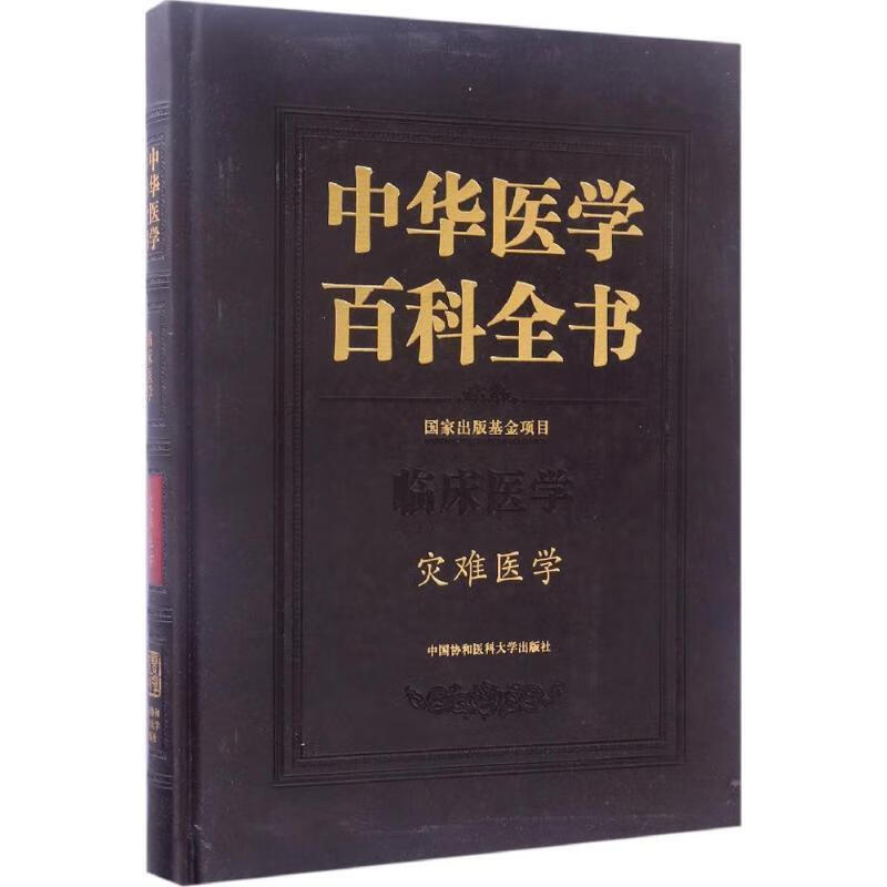 中华医学百科全书·临床医灾难医学 王一镗主编 9787567906488