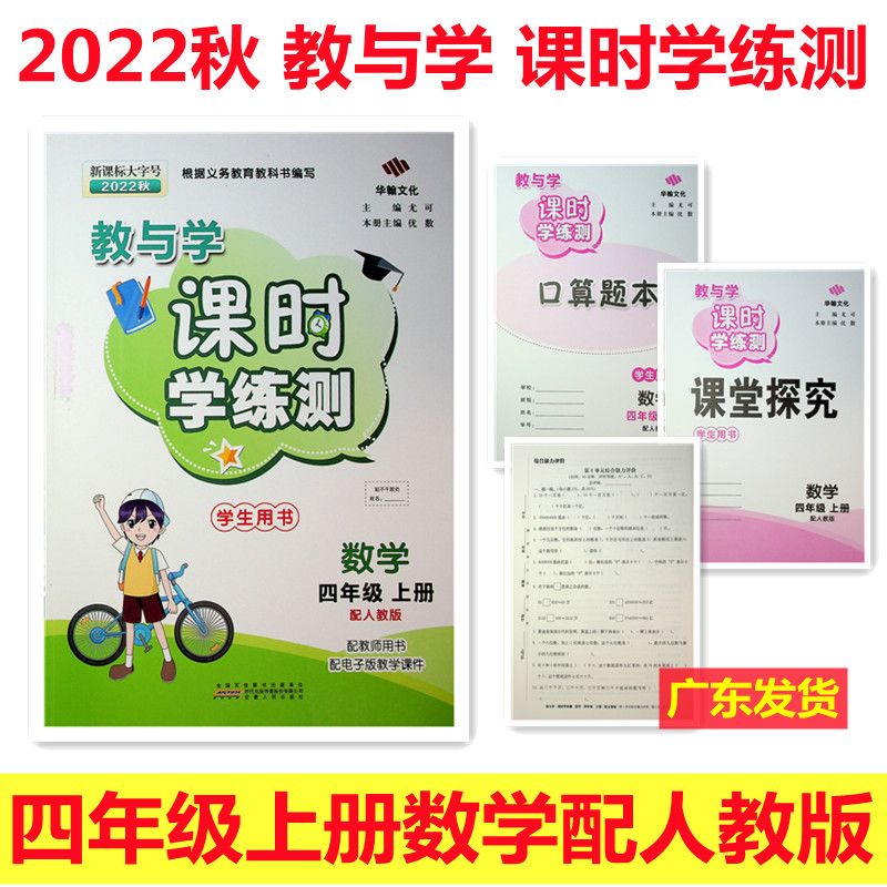 2022秋教与学课时学练测数学四年级上册配人教版课标 数学人教