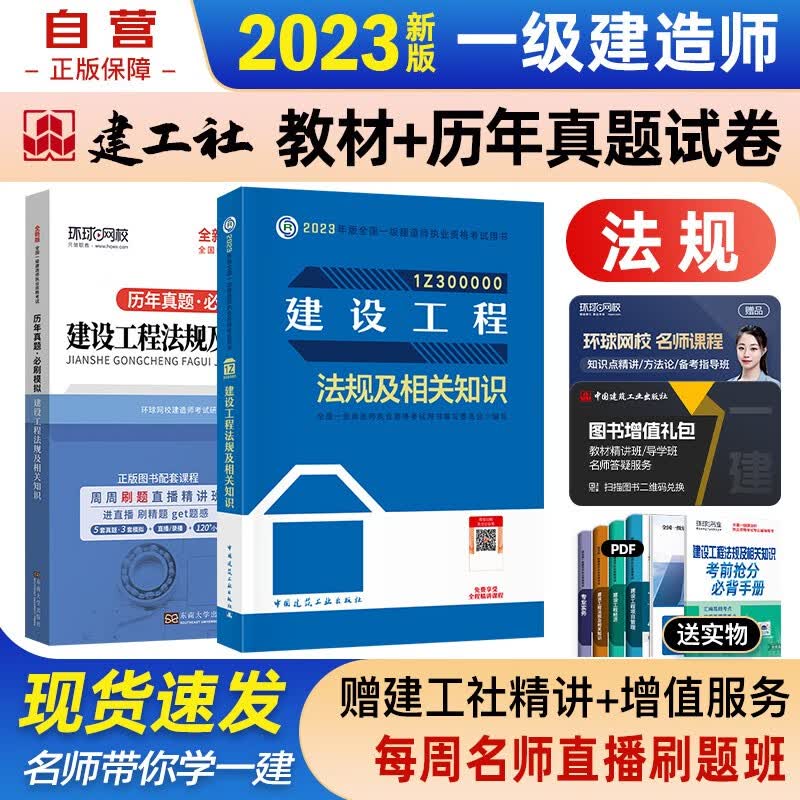 【单本包邮】一建教材2023 一级建造师2023教材+环球网校历年真题必刷模拟 建设工程法规及相关知识单科套装2本中国建筑工业出版社可搭2023年一级建造师教材历年真题试卷