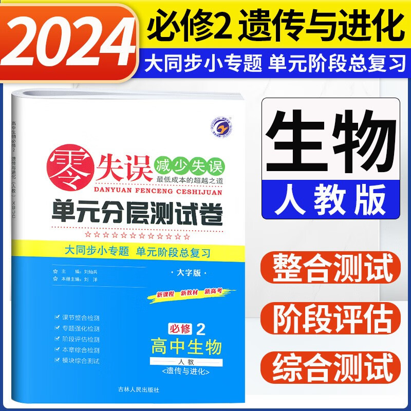新教材2024版零失误单元分层测试卷高中必修二2第二册人教版 高一下学期同步检测卷辅导资料 生物必修二 人教版 新教材