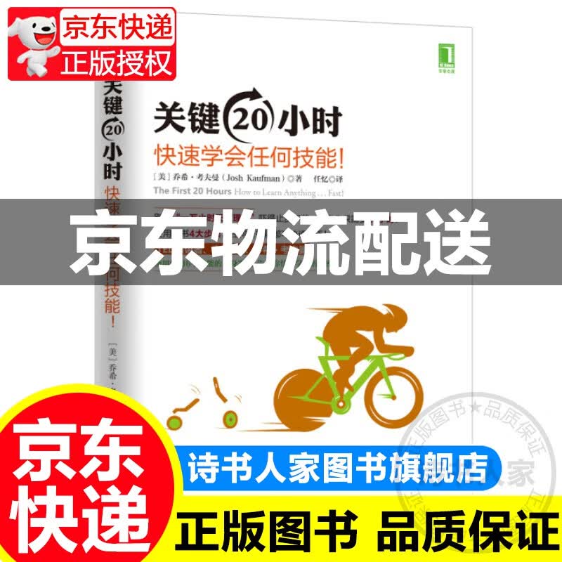 关键20小时，快速学会任何技能！