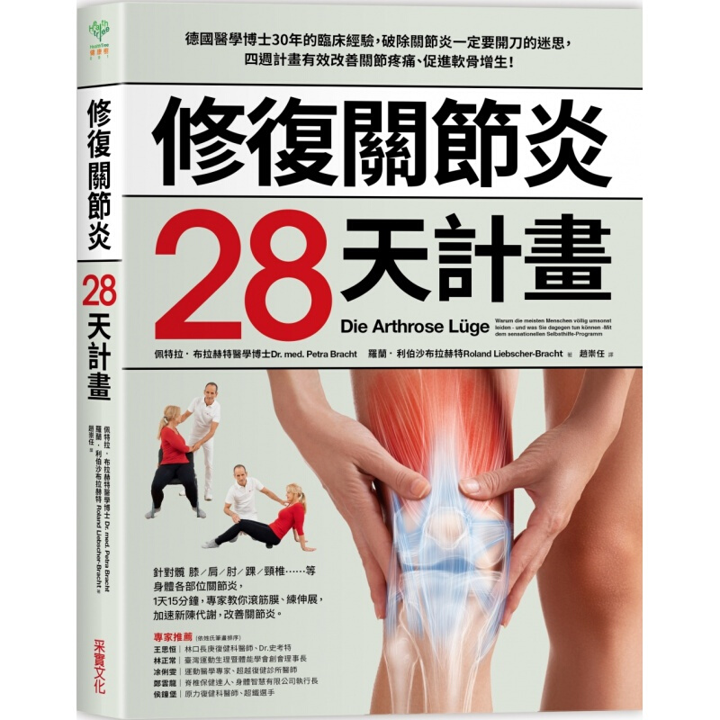 现货台版 修复关节炎28天计划健康医学