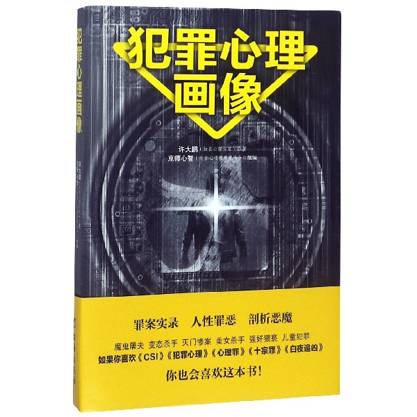 犯罪心理画像