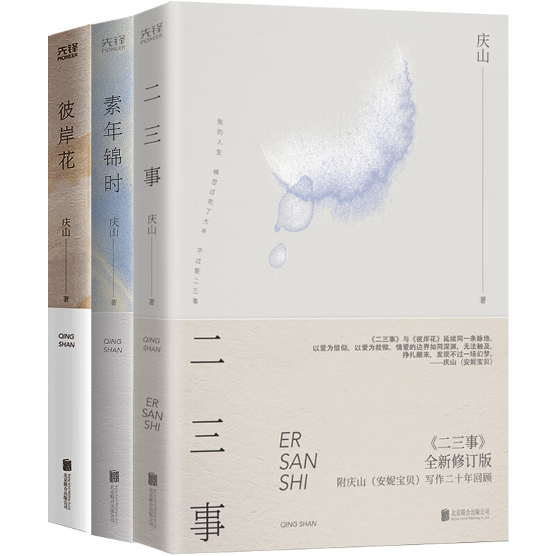 庆山时光的礼物（全3册）：素年锦时+二三事+彼岸花（精装）