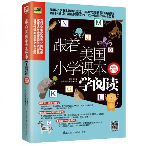 跟着美国小学课本学阅读修订版9787553793863