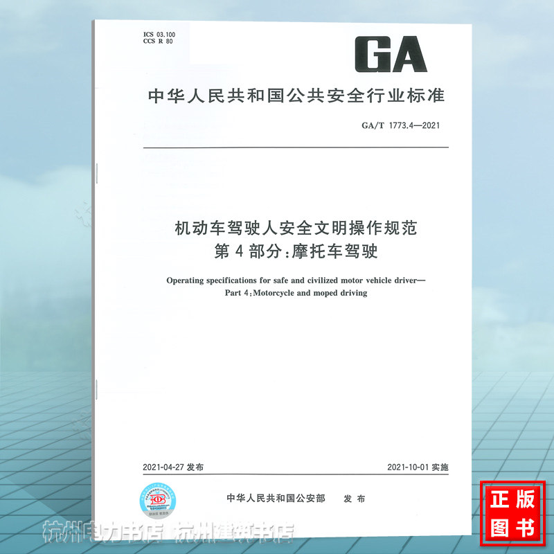 GA/T 1773.4-2021 机动车驾驶人安全文明操作规范 第4部分：摩托车驾驶