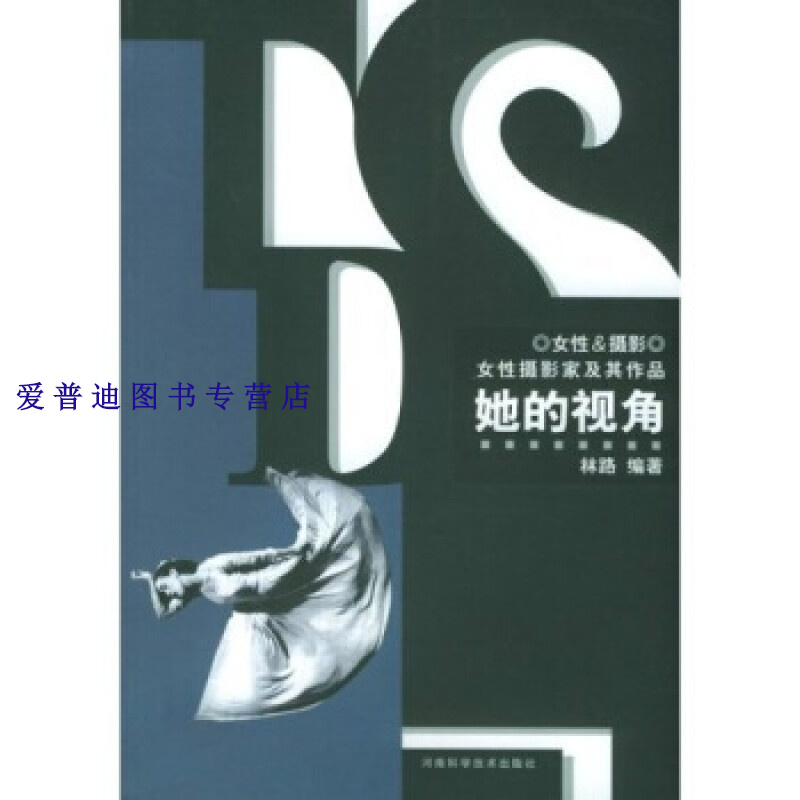 她的视角女性摄影家及其作品9787534925115 林路【好书，下单速发】