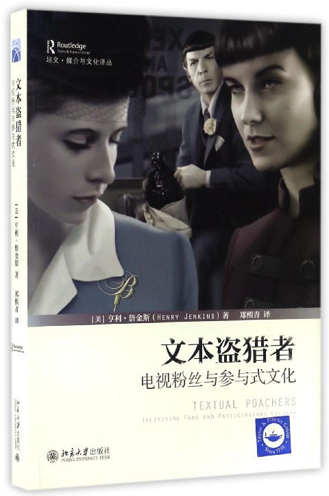 文本盗猎者(电视粉丝与参与式文化)/培文媒介与文化