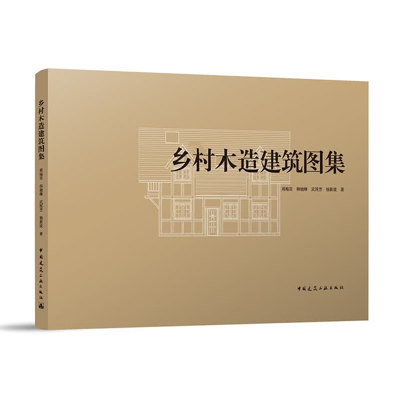 乡村木造建筑图集