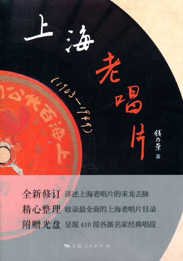 1903-1949-上海老唱片/文化/书籍