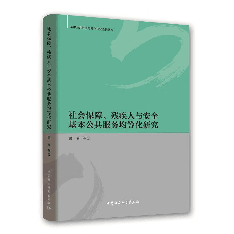 社会保障、残疾人与安全基本公共服务均等化研究
