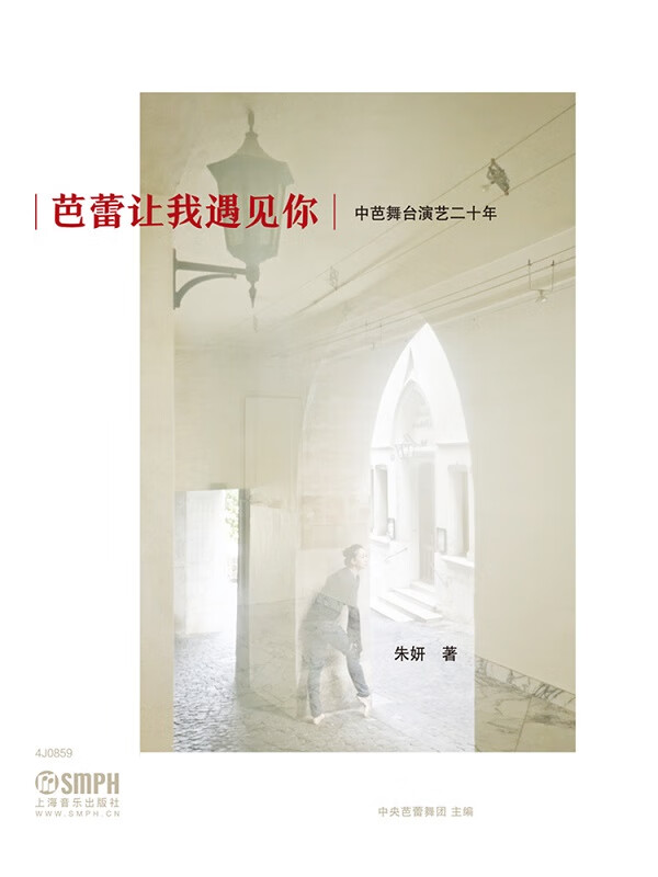 芭蕾让我遇见你 朱妍 著【书】