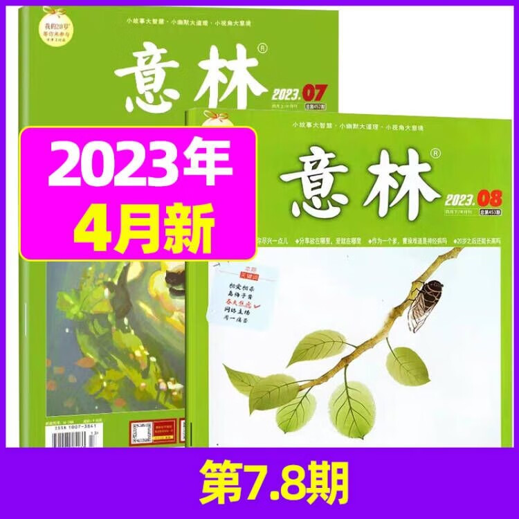 8月新【全年/半年订阅送4本】意林杂志2023年7月-2024年6月共24期订阅 青少年高考作文素材读者青年文摘 2023年4月共2本