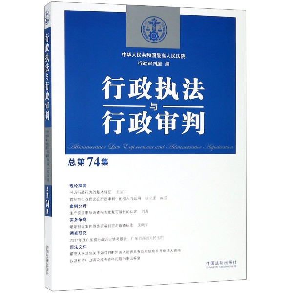 行政执法与行政审判(总第74集)