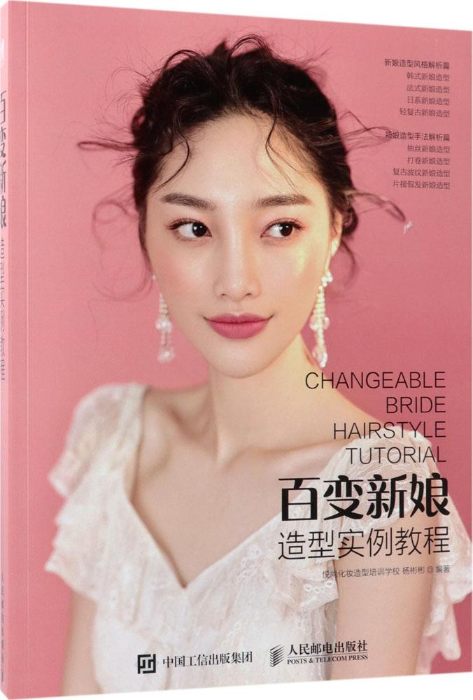 百变新娘造型实例教程 时尚/美妆 杨彬彬编著 人民邮电出版社 9787115484253