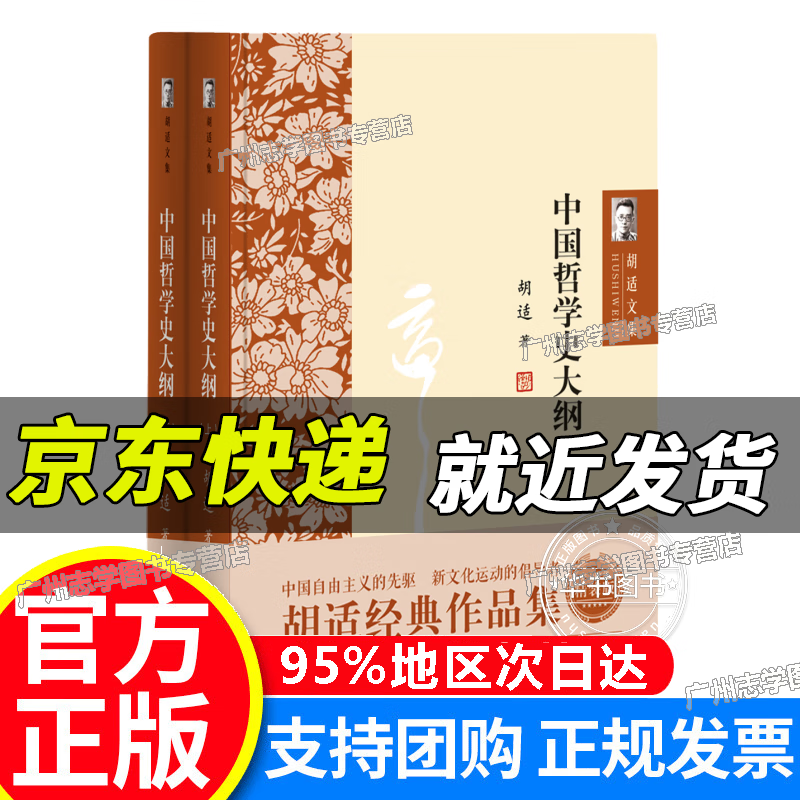 胡适文集：中国哲学史大纲（套装共2册） 中国哲学史大纲(套装共2册)