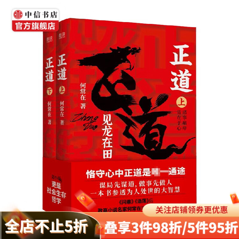 正道 见龙在田 全二册 何常在 著 小说