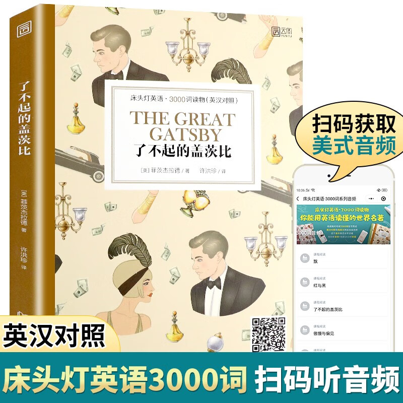 床头灯系列英语读物本3000词 中英文对照双语分级阅读训练书籍 了不起的盖茨比傲慢与偏见呼啸山庄小妇人飘白鲸 含音频 了不起的盖茨比 中英对照