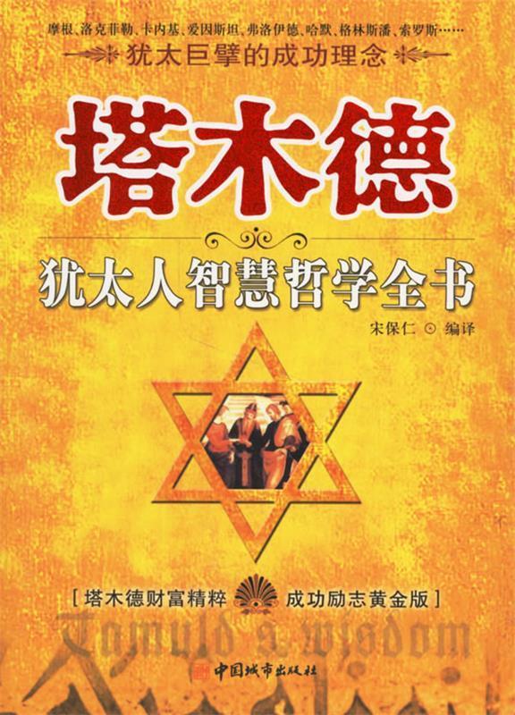 塔木德犹太人智慧哲学全书