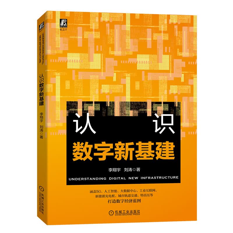 官网现货 认识数字新基建 李翔宇刘涛 数字经济 新基建 5G/6G 人工智能 大数据中心 工业互联网 新能源充电桩 城市轨道交通 特高压