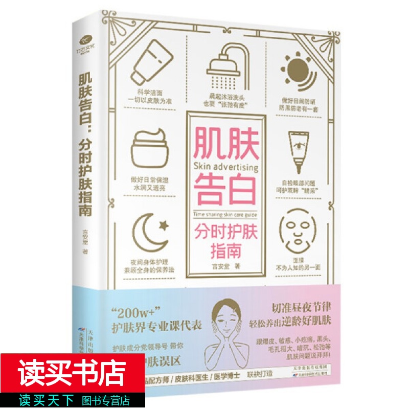 肌肤告白：分时护肤指南(皮肤护理美容书籍 护肤图鉴)9787557697693 C