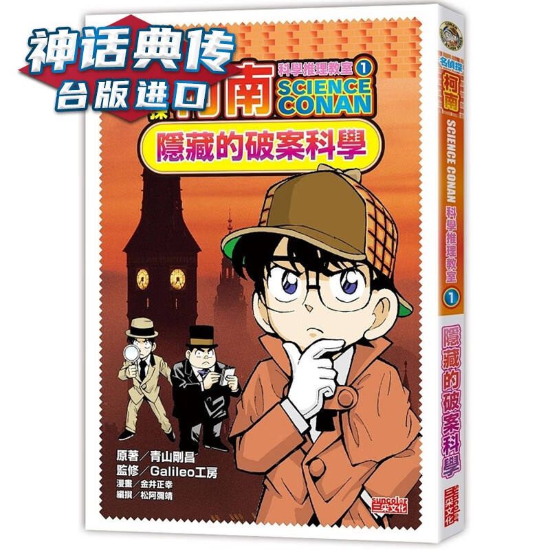 名侦探柯南科学推理教室1：隐藏的破案科学 三采 青山刚昌 台版图书【神话典传】