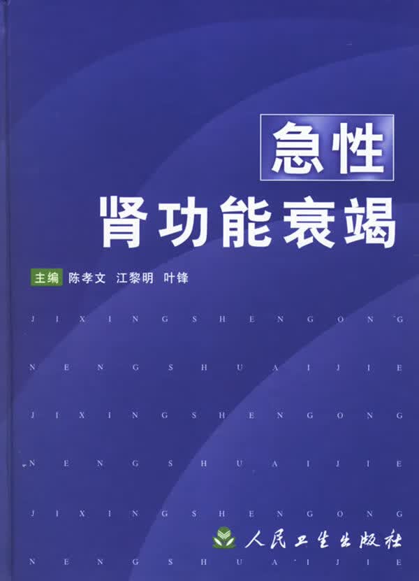 急性肾功能衰竭 陈孝文 等主编【书】