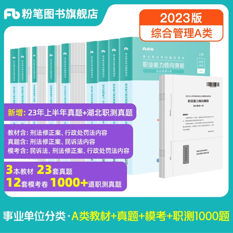 粉笔事业编a类2023职业能力倾向测验和综合应用能力教材真题事业编事业单位考试用书2023安徽云南甘肃湖北广西湖南陕西 职测+综应】教材+真题+模考+职测1000题
