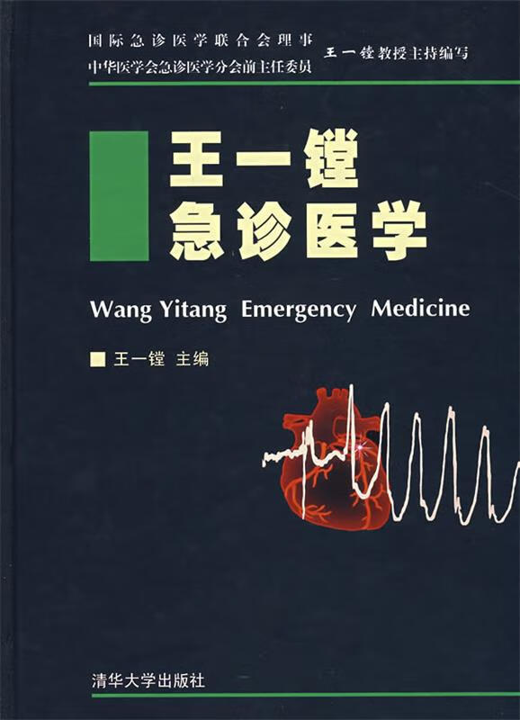 王一镗急诊医学【好书，下单速发】