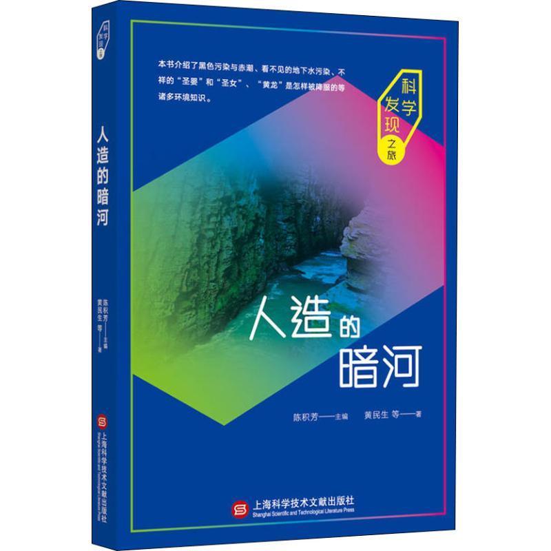 科学发现之旅：人造的暗河