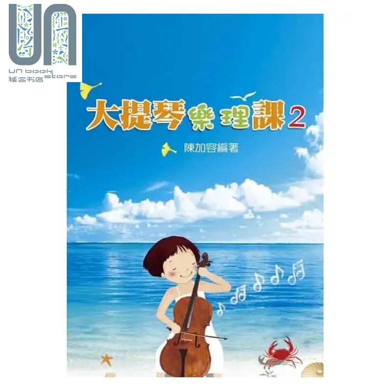 大提琴乐理课2 港台艺术原版 陈加容 知音音乐