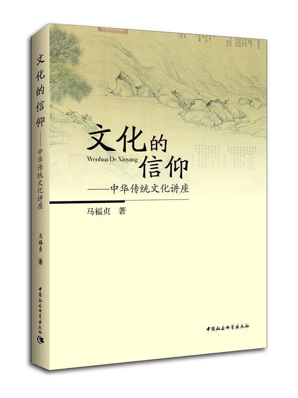 文化的信仰 马福贞著