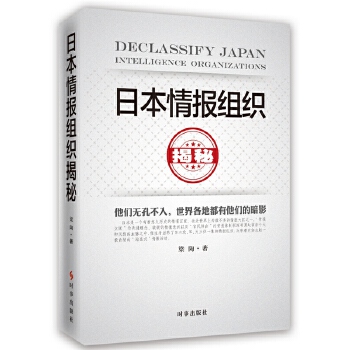 日本情报组织揭秘 梁陶【书】