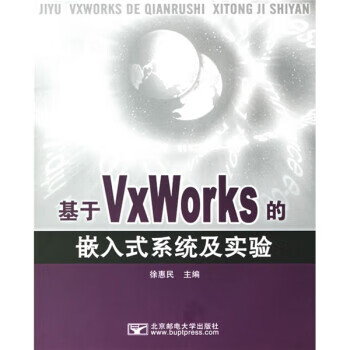 基于VxWorKs的嵌入是系统及实验 徐惠民 编