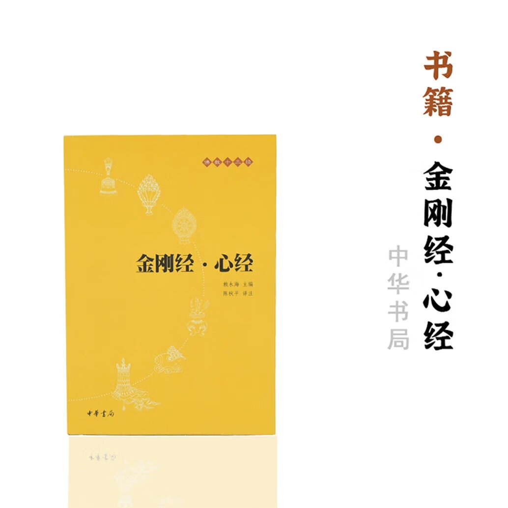 【书】金刚经-心经