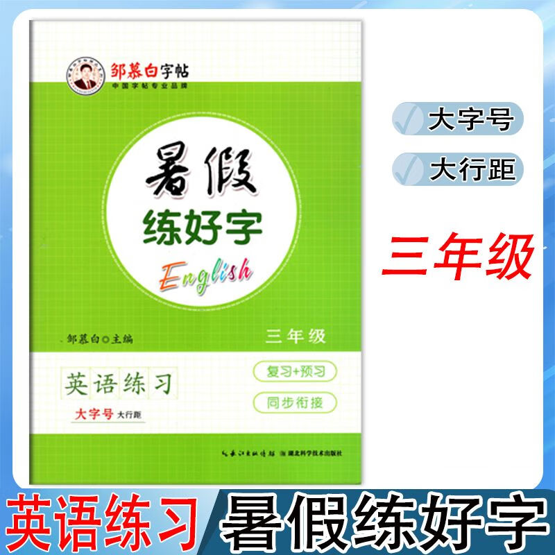 邹慕白字帖暑假练好字英语练习三年级 升学衔接小学英文练字本描 英语 小学三年级