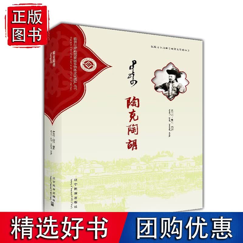 陶克陶胡--前郭尔罗斯非物质文化遗产丛书(蒙)(民文基金)