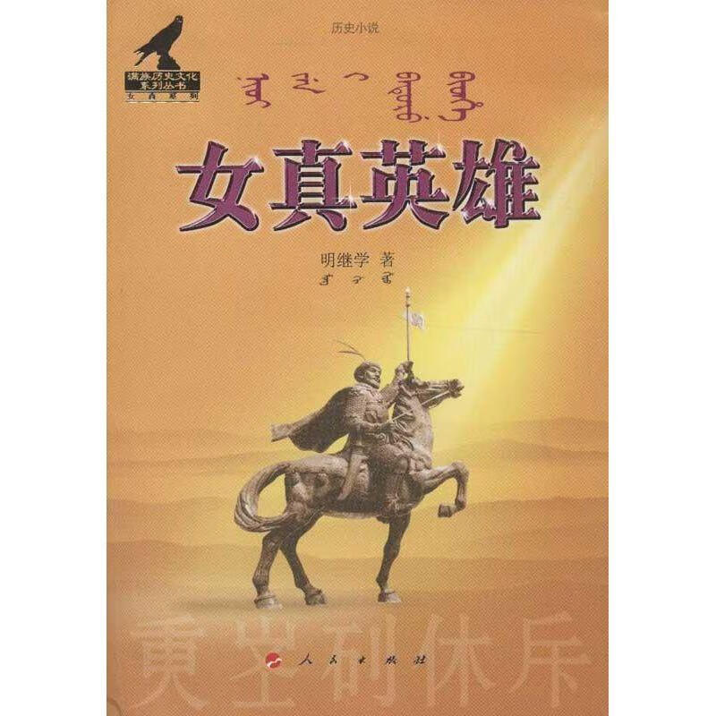 女真英雄 明继学著 人民出版社