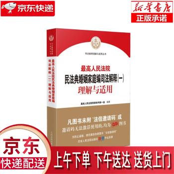 【新华畅销图书】人民法院民法典婚姻家庭编司法解释理解与适用 人民法院民一庭 著 人民法院出版社