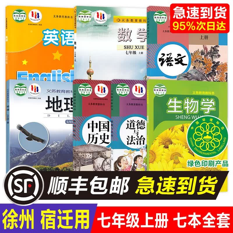 江苏徐州宿迁用2023七7年级上册人教版语文历史政治书译林版英语苏科版生物学苏教版数学湘教版地理