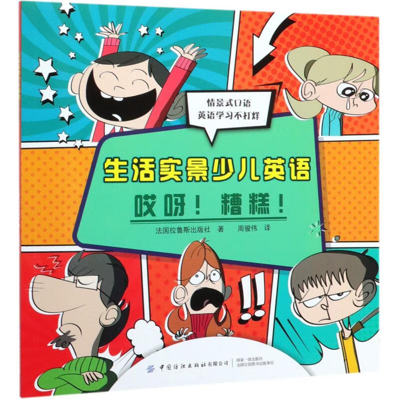 生活实景少儿英语(哎呀糟糕) 儿童书籍