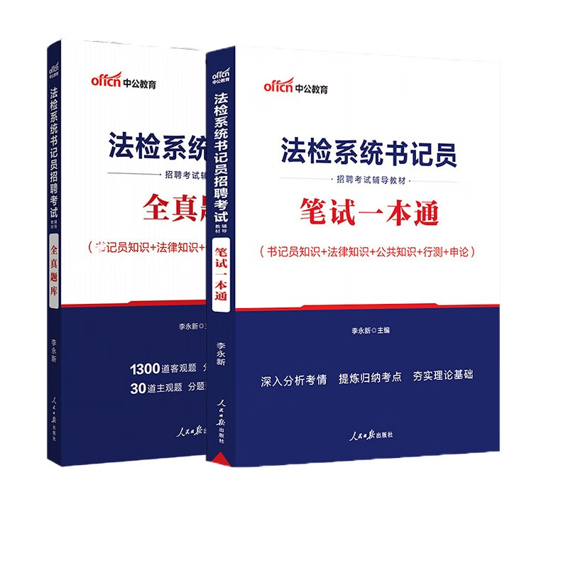 2023年法检系统书记员招聘考试笔试教材书历年真题库试卷中公资料综合基础知识法律常识公文写作江西省聘重庆山西聘用制检察院法院 法检系统书记员【教材+全真题库】
