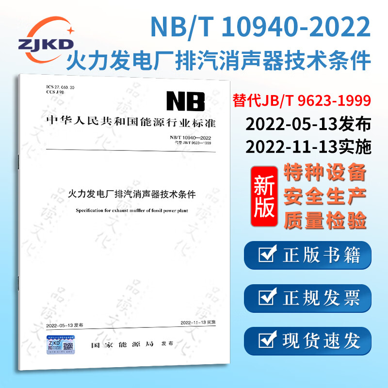 2022新版】NB/T 10940-2022 火力发电厂排汽消声器技术条件(代替JB/T 9623-1999)特种设备企业技术质量行业标准执行规则全新含票