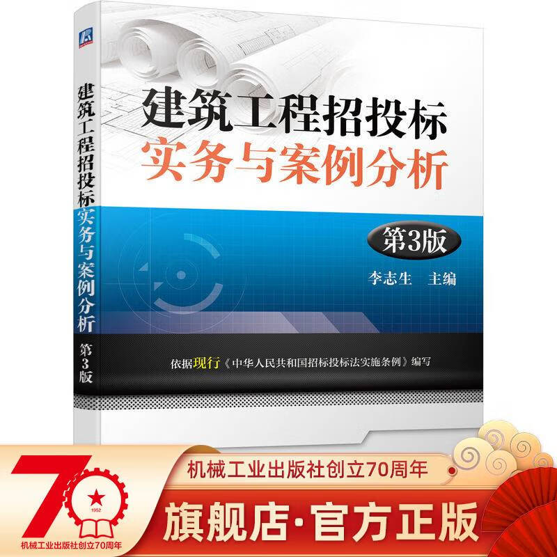 建筑工程招投标实务与案例分析第3版 （理论与经典案例紧密结合；招投标法律法规与实践统一） 李志生 9787111710400
