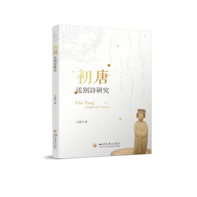 初唐送别诗研究文化 图书