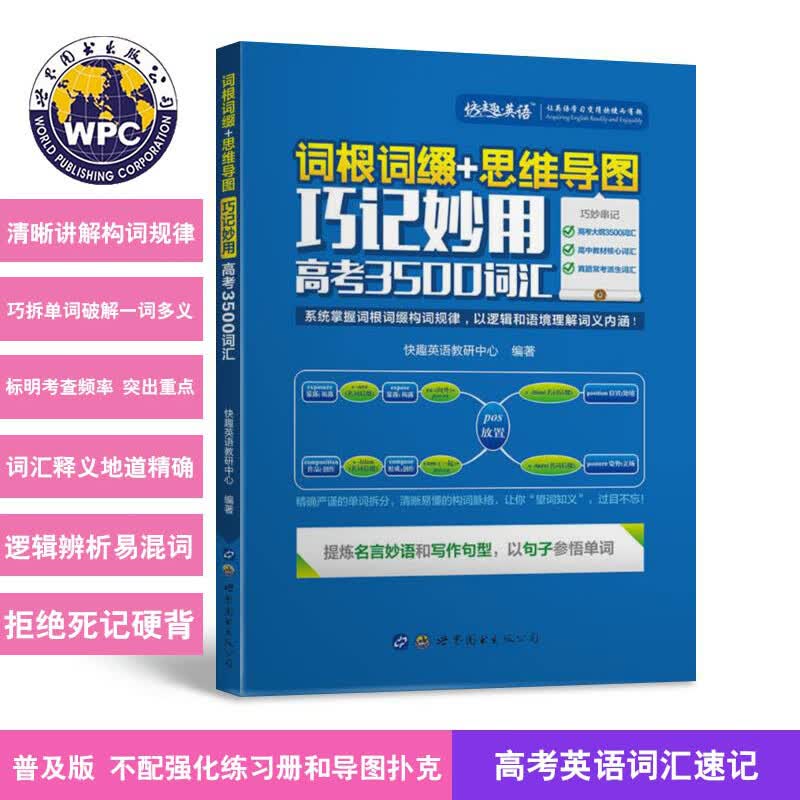 词根词缀巧记妙用高考3500词汇 高考英语单词 高中生用单词记忆法