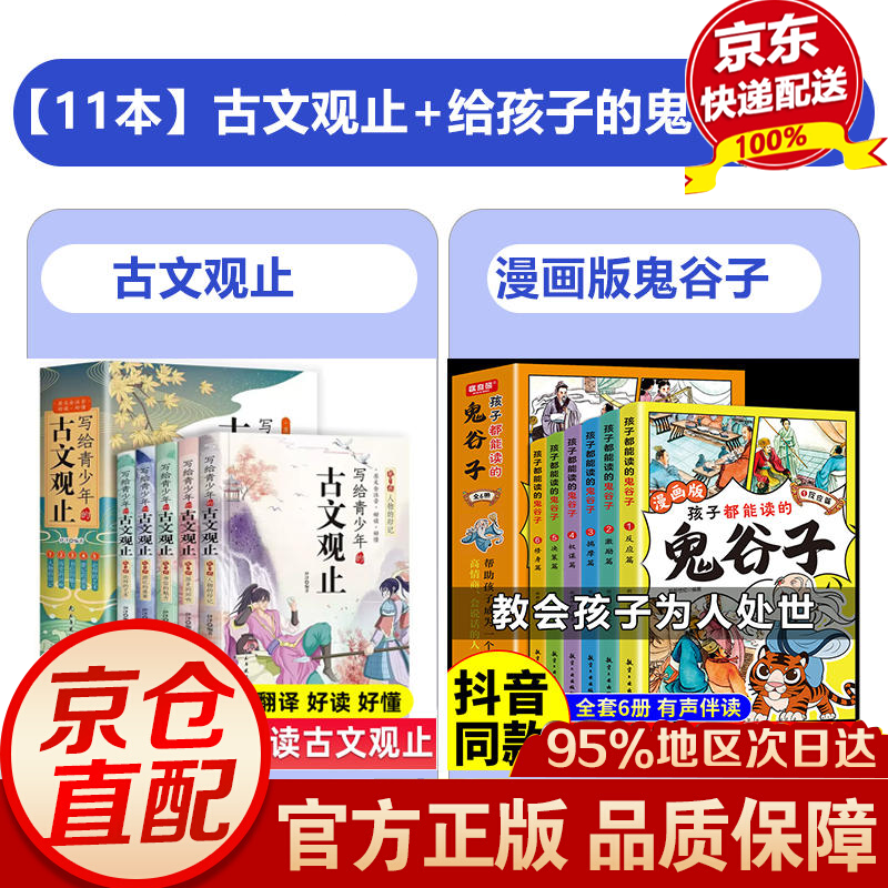 樊登推荐 写给青少年的古文观止小古文 藏在古文观止里的那些事儿 小学初中高中注音详解注释版中学生经典选读中国古诗词诗经大全古文翻译初高中古文观止 蓝雨启梦 【11册】青少年的古文观止+鬼谷子