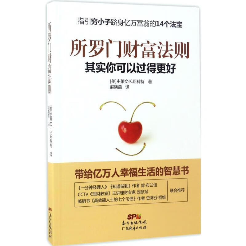 所罗门财富法则:其实你可以过得更好