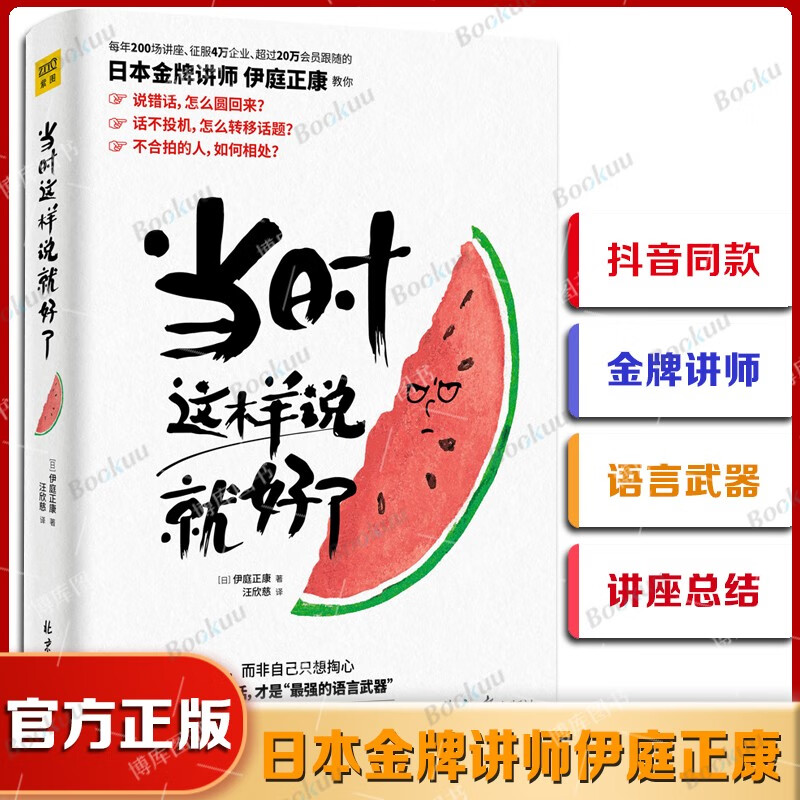 当时这样说就好了 (日)伊庭正康